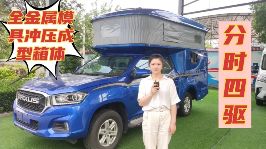 大通双排皮卡房车,分时四驱,全金属模具冲压成型箱体,超高颜值