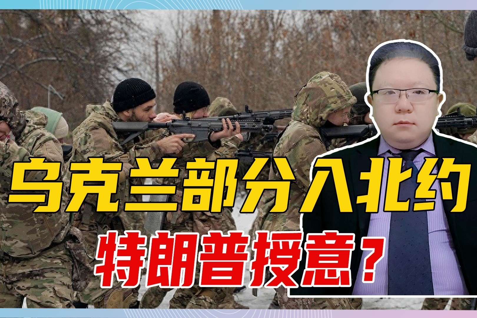 乌克兰部分入北约,特朗普授意?俄乌战争目标相反,未来还有血战