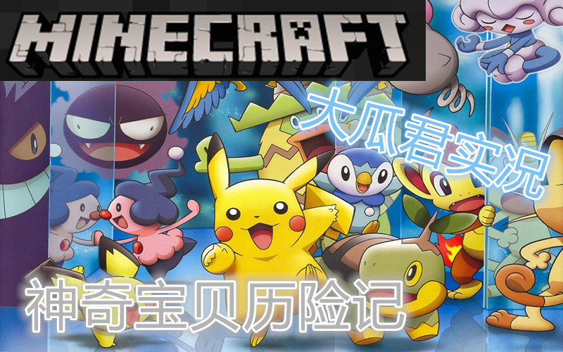 【大瓜君解说】:我的世界:神奇宝贝(精灵宝可梦)历险记P4:可算造出了...