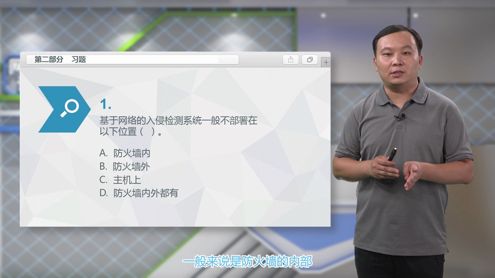网络安全方案设计与实施-18.入侵检测的部署-习题