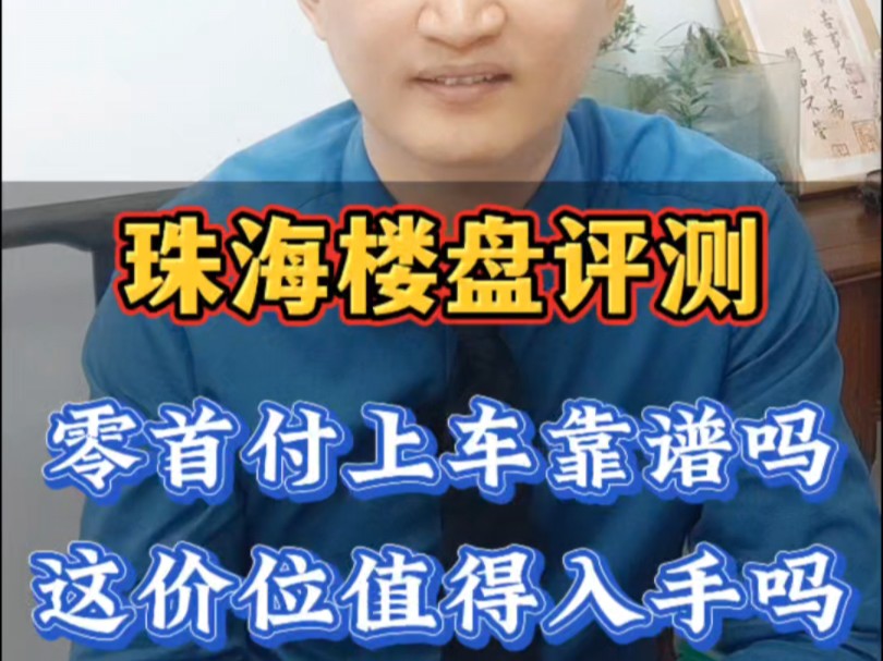 珠海明溪花园优缺点测评,可以0首付购房,户型实用,这地段价格值得买吗?