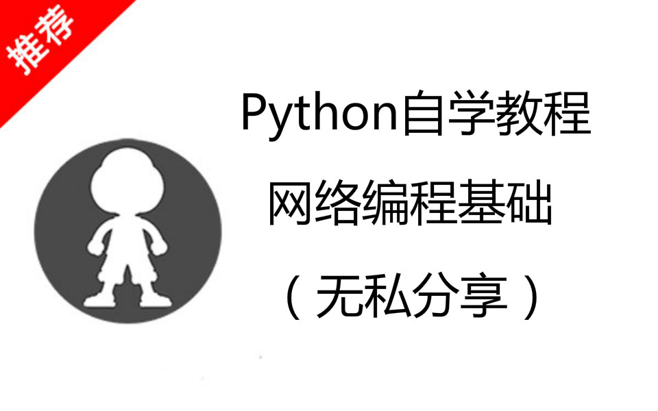 Python自学教程 网络编程基础全套课程(无私分享)