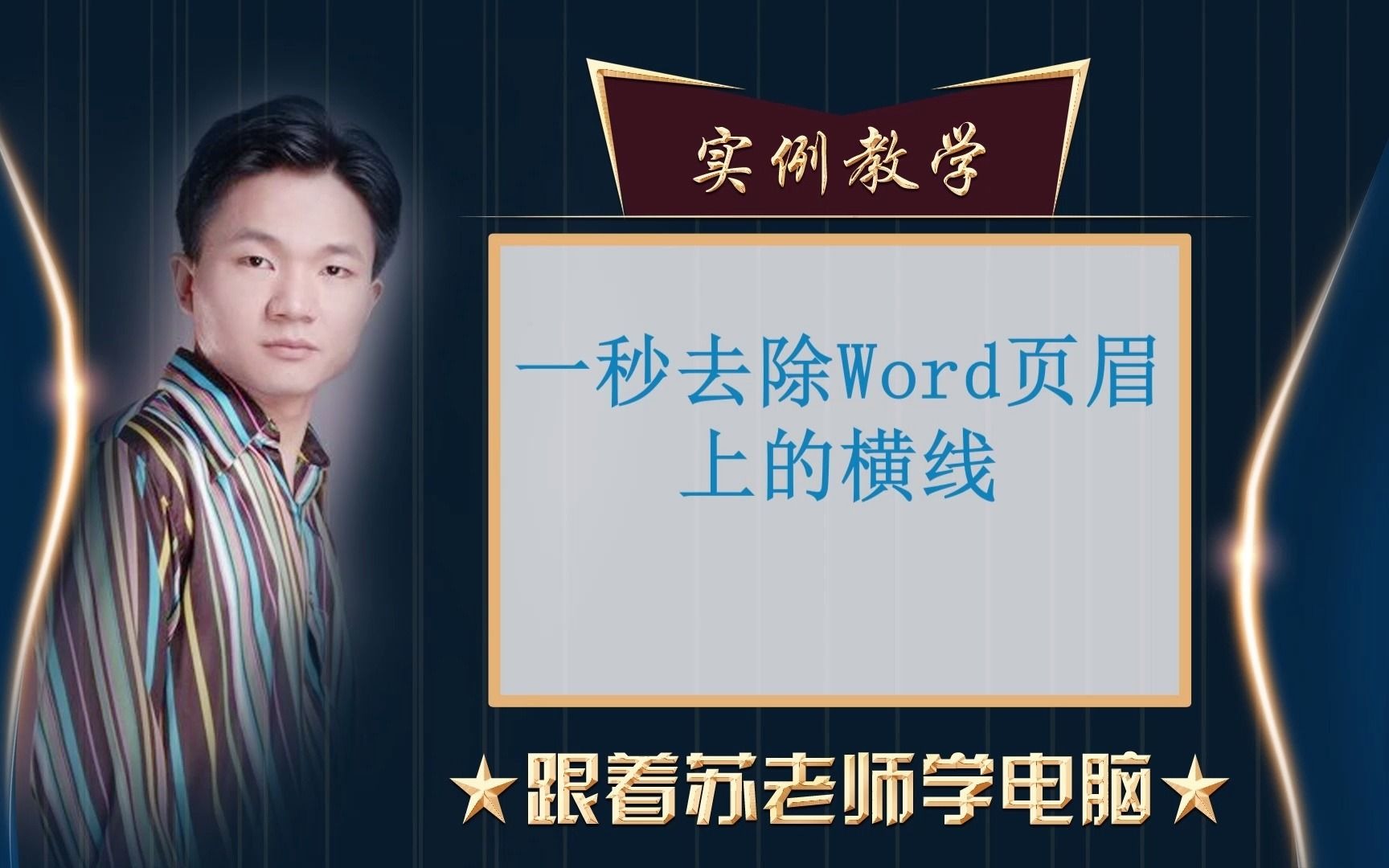 一秒去除Word页眉上的横线