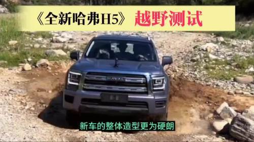 替代哈弗H9全哈弗H5暴力测试,越能能力真的没问题 上市抢先看