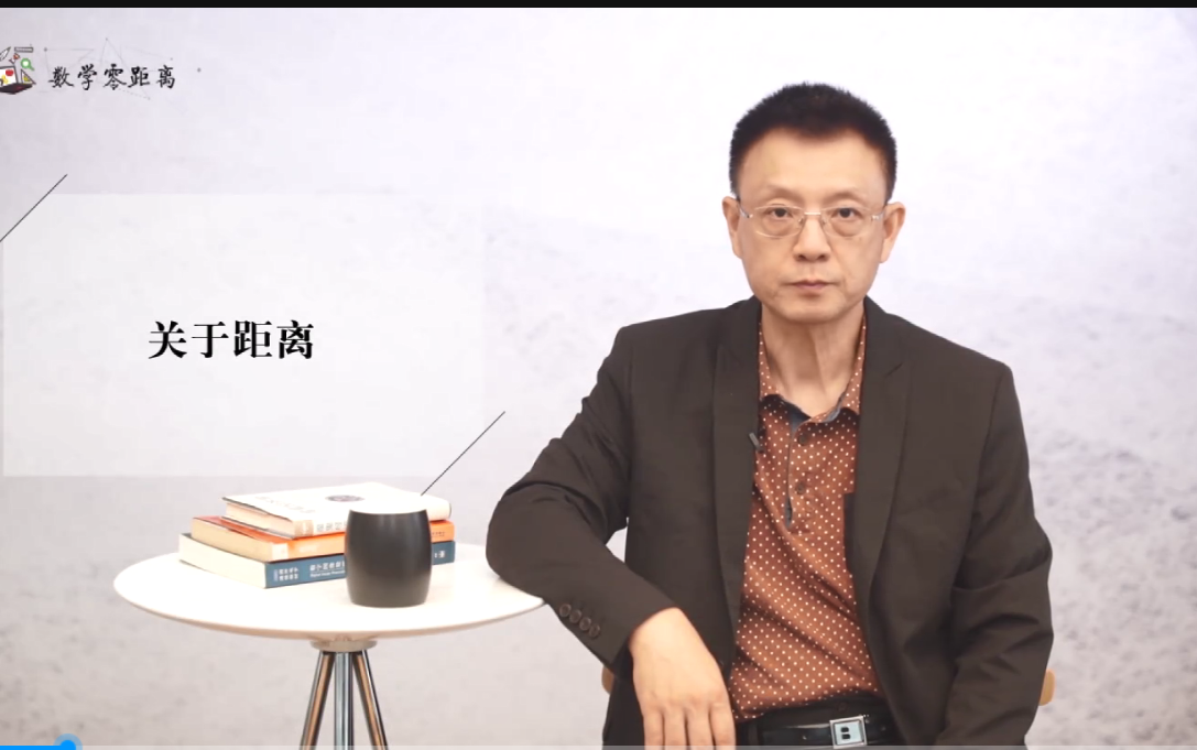 数学零距离 第一讲 关于距离