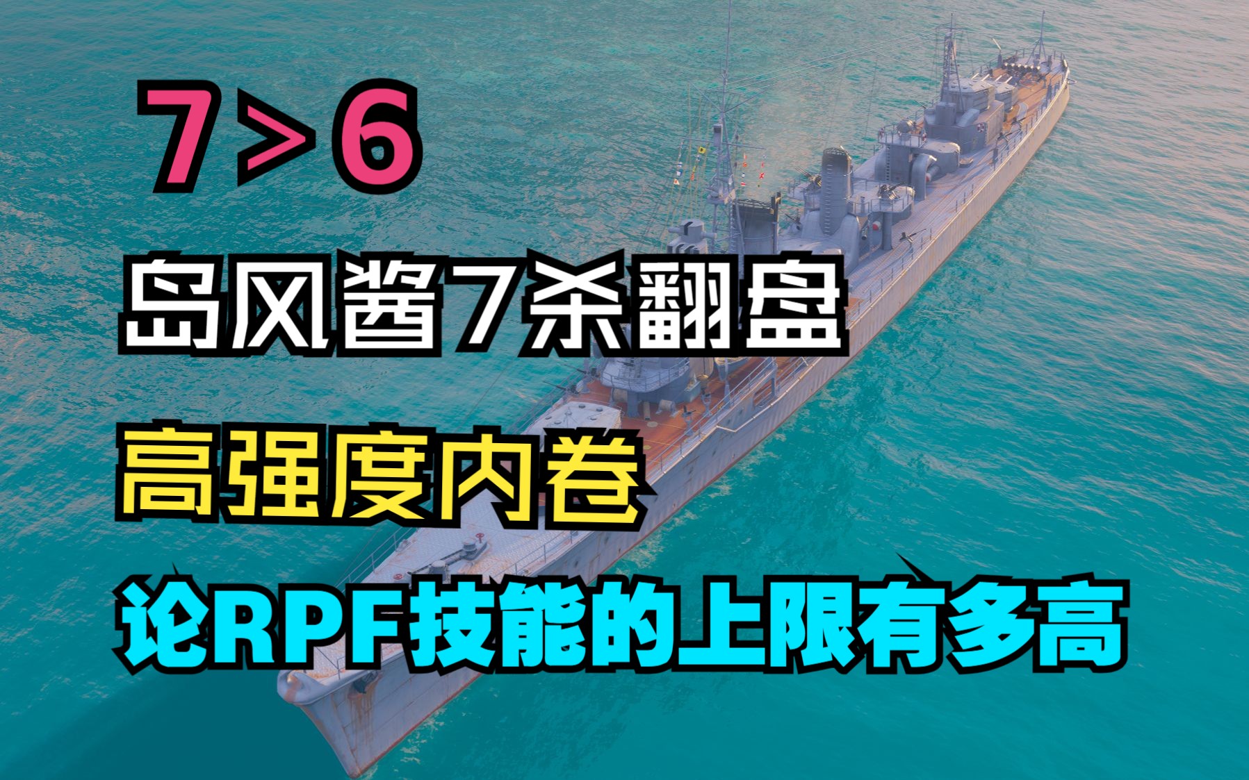 7>6,7杀岛风,极限翻盘,无线电定位技能带来的自信。