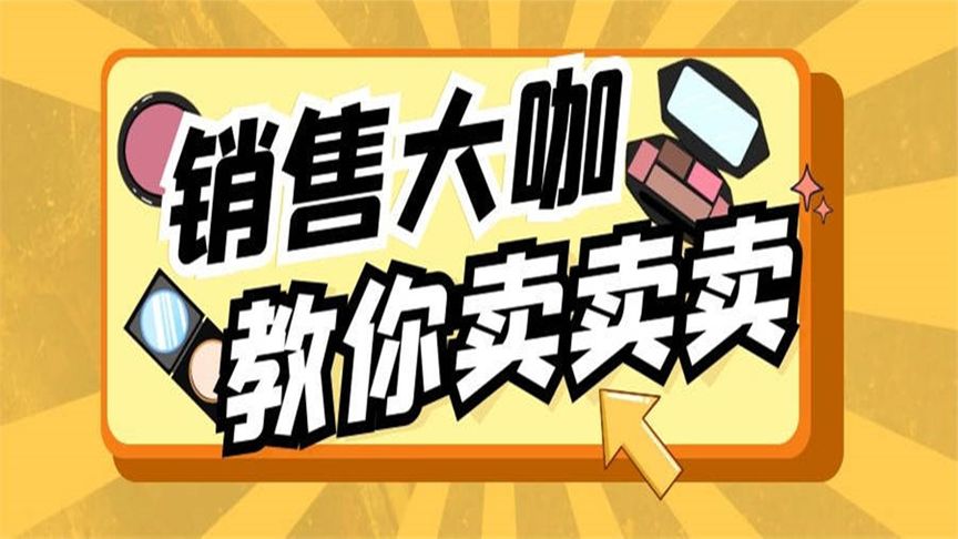 销售业绩不好?那是你还没有掌握这些销售话术和销售技巧!