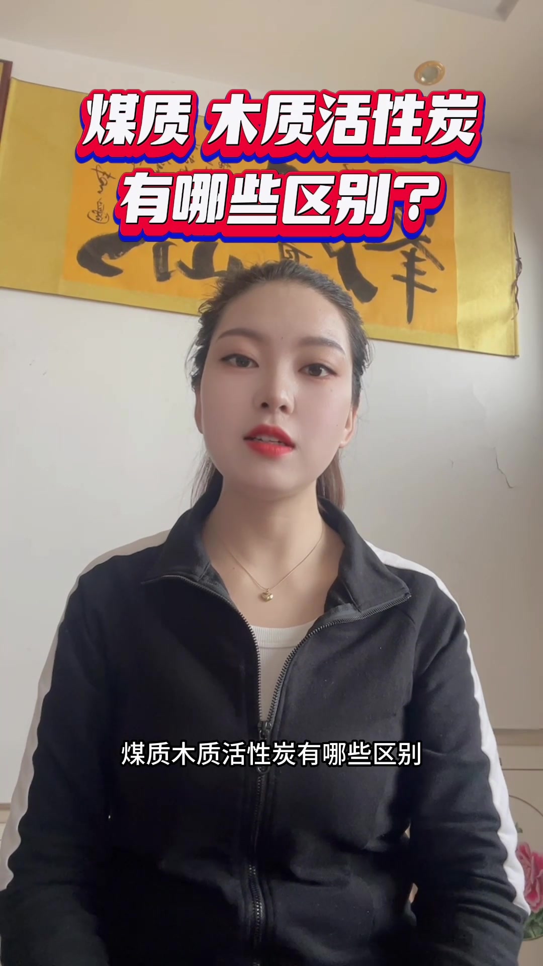 木质 煤质活性炭的灰分哪个高?