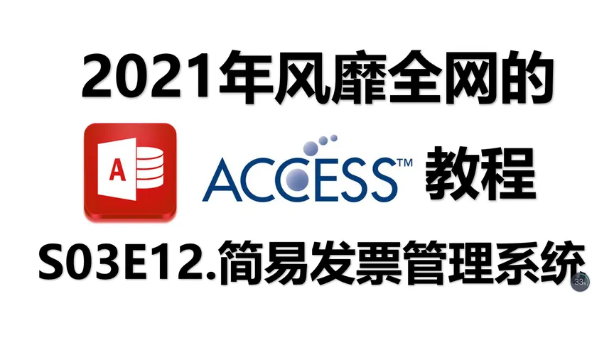 Access零基础教程 S03E12.简易发票管理系统【Access教程】