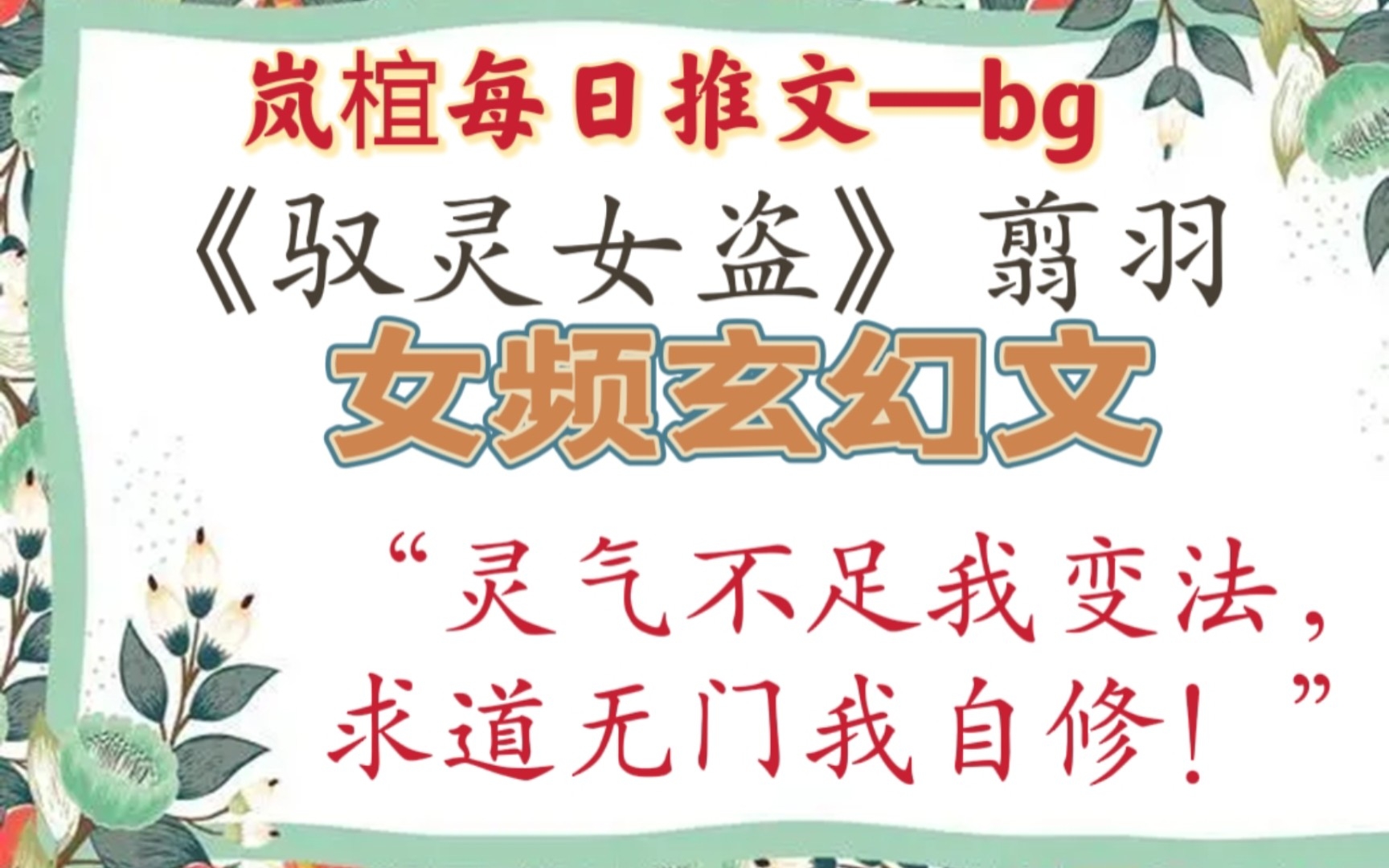 【完结玄幻推文】凶残女主坎坷崛起,热血又好看的玄幻文《驭灵女盗...