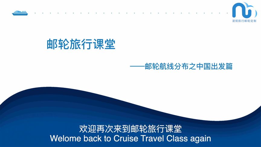 全球邮轮旅行之中国邮轮航线分布