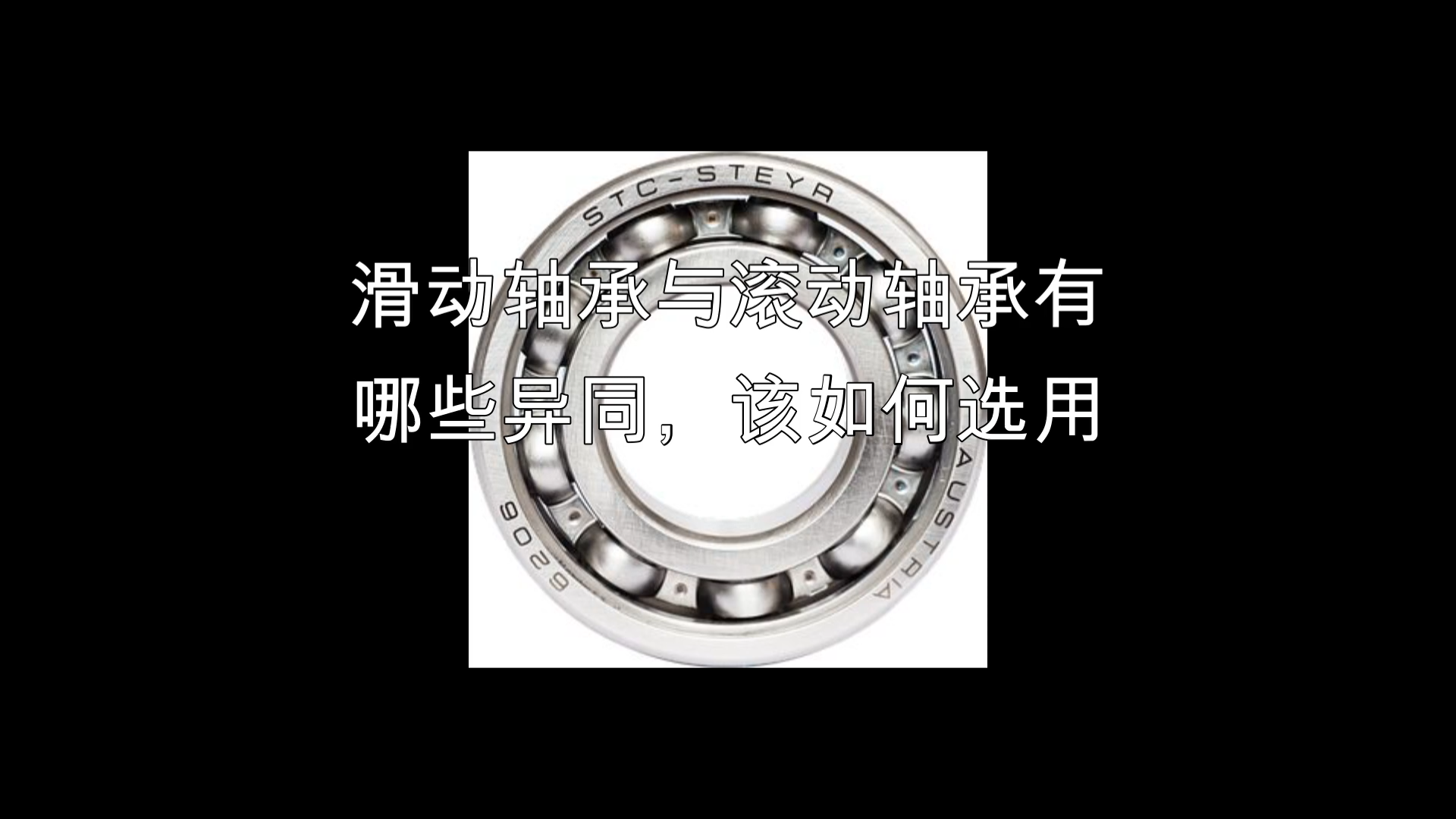 滑动轴承和滚动轴承有哪些异同,该如何正确选用?