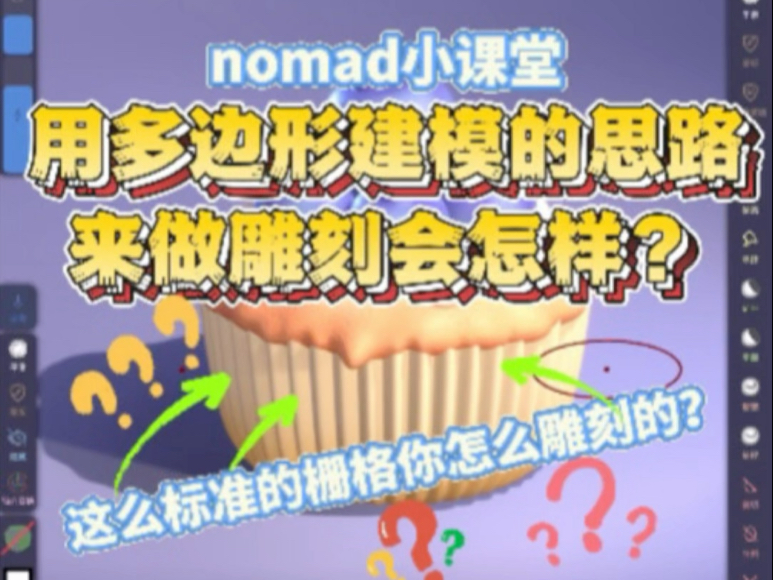 【Nomad小课堂】用多边形建模的思路来做雕刻会怎样?