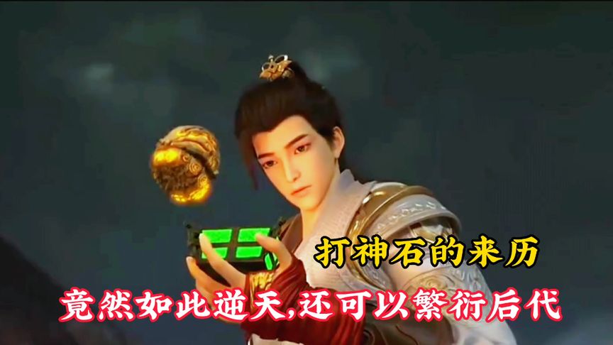 【完美世界】打神石的来历爆光,竟然如此逆天,还可以繁衍后代!