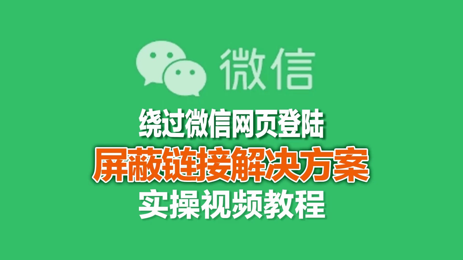 【干货分享】一个浏览器插件,绕过微信限制,登录微信网页版!详细设置...