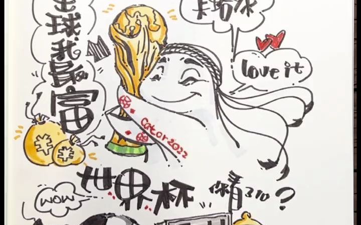 世界杯小插画,一起学画画