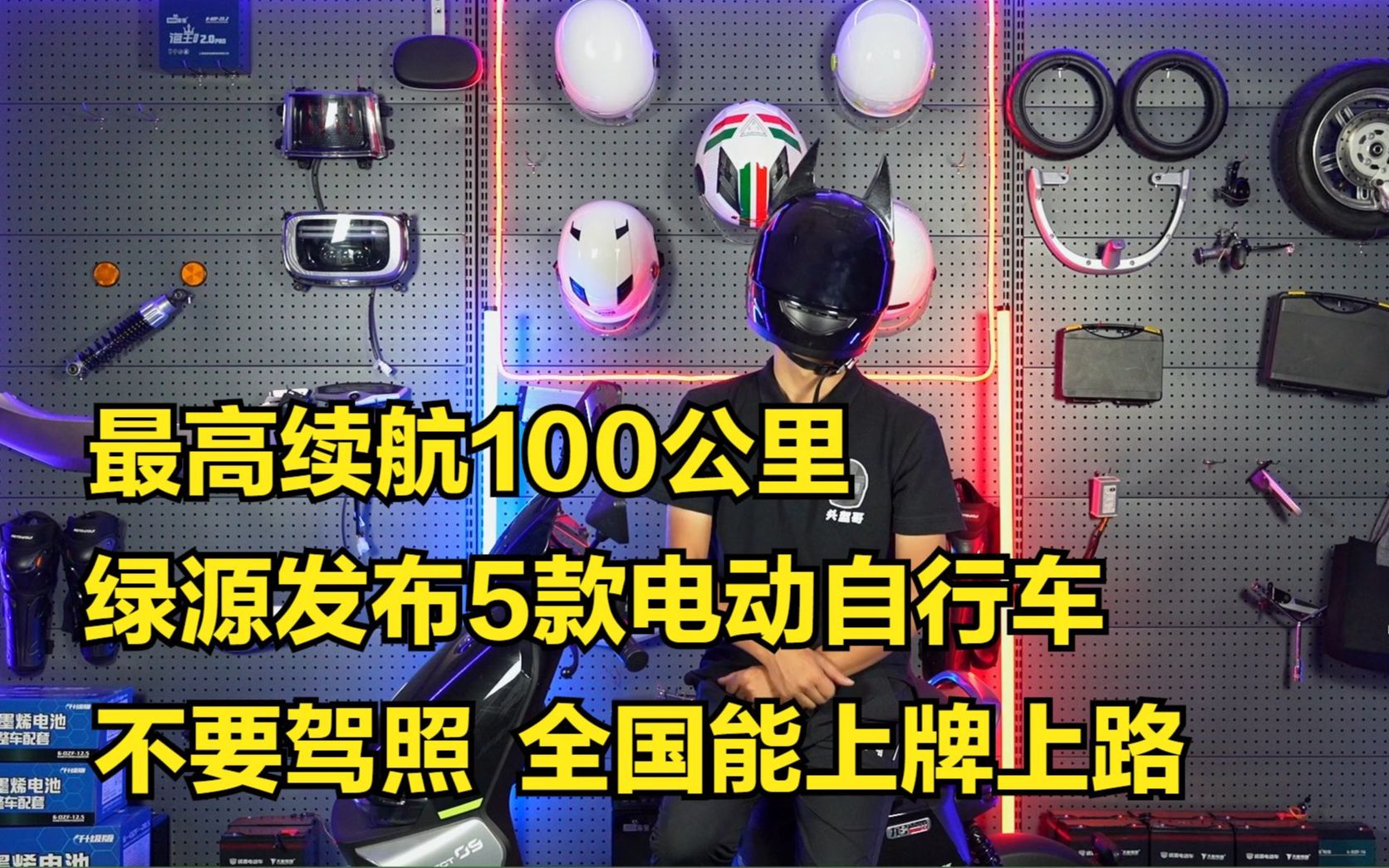 绿源发布5款电动自行车,最高续航100公里,不要驾照,能上牌