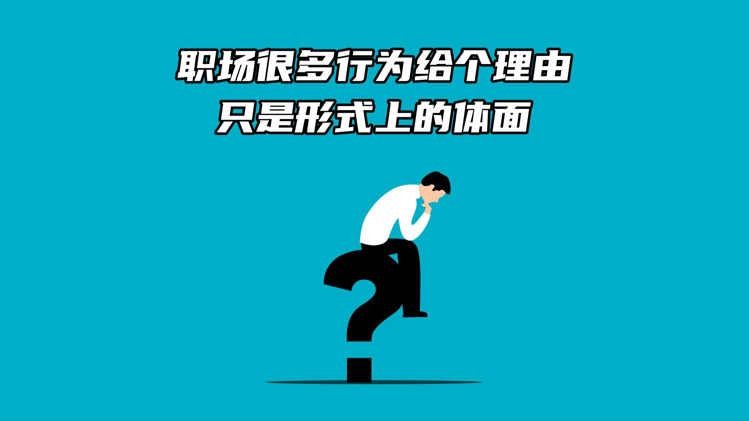 职场很多行为给个理由,只是形式上的体面