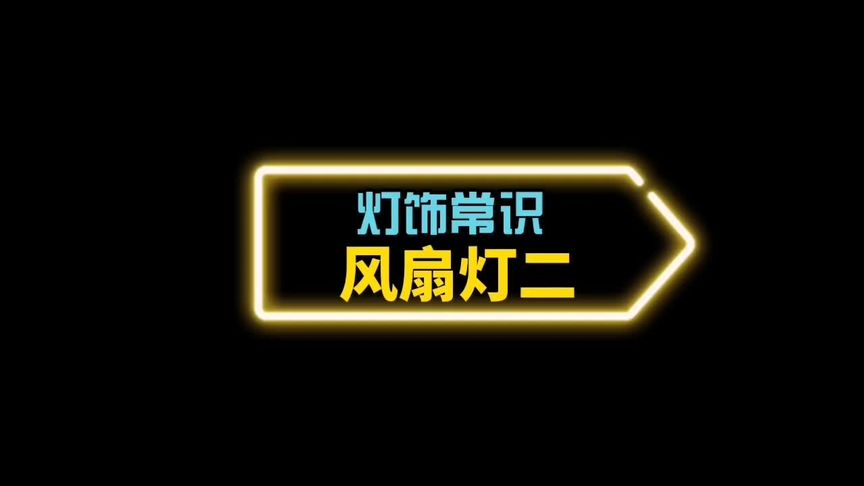选风扇灯一定要注意这几点!#风扇灯 #灯饰常识
