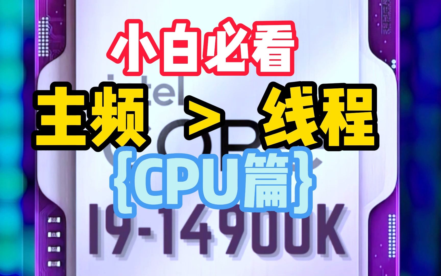 小白必看篇,CPU主频和线程哪个更重要!究极哪款CPU才最适合你!这一...