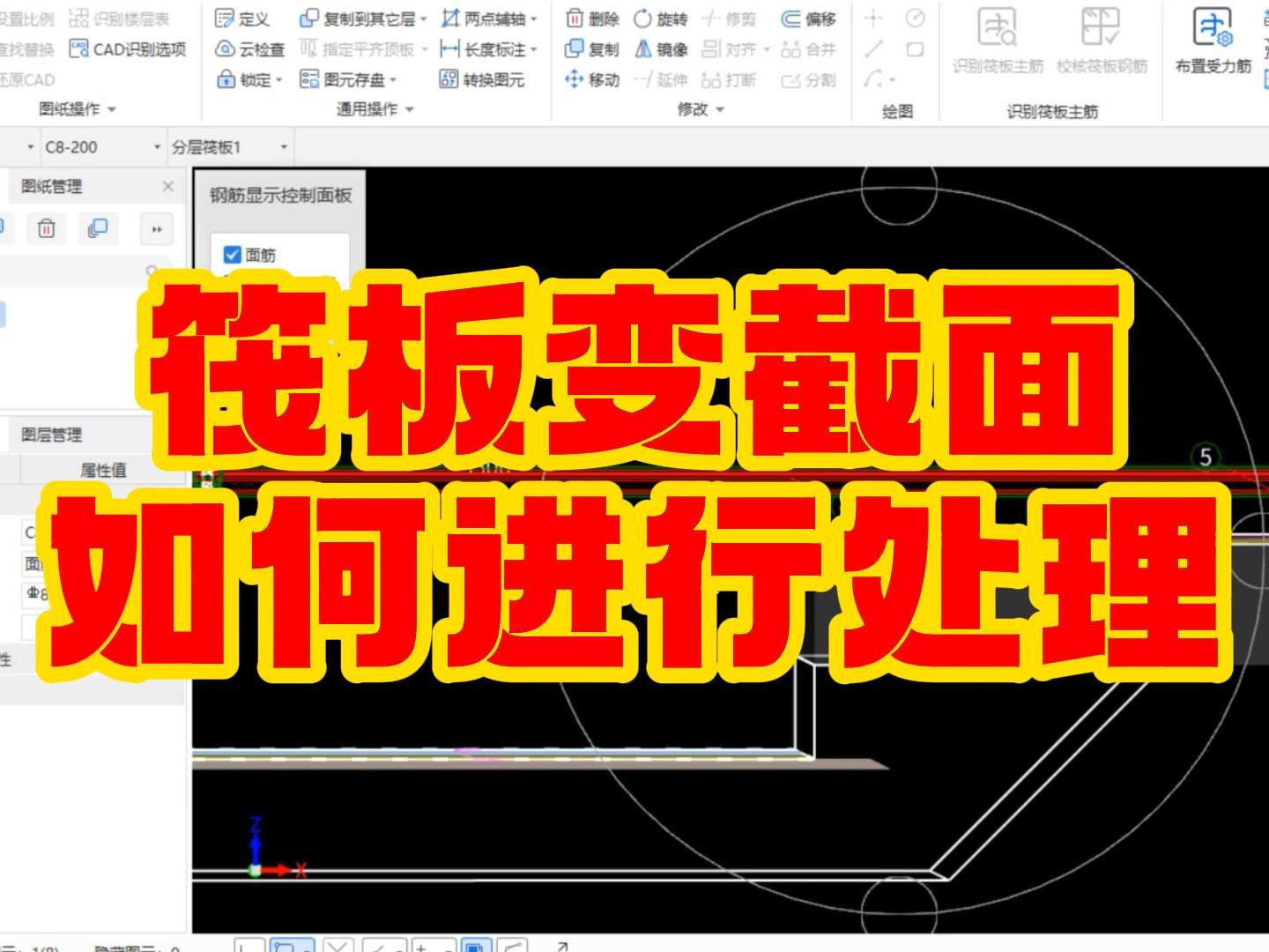 筏板变截面如何进行处理/筏板变截面/广联达建模教学/广联达安装算量/...