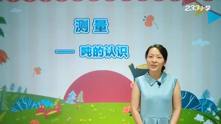 【人教版】小学三年级数学上册9.09-测量-吨的认识