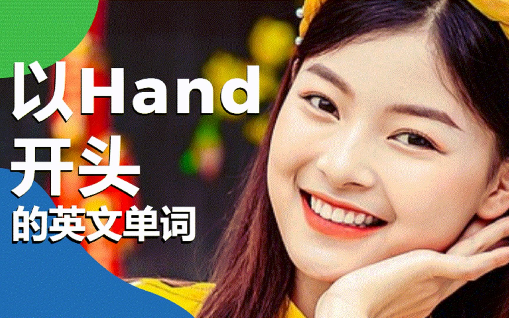 Hand? 手吗? 以手开头的英语单词? 我们来探索一下。