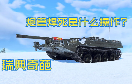 这可能是世界上最奇葩的坦克设计—strv1030_WARTHUNDER_游戏集锦