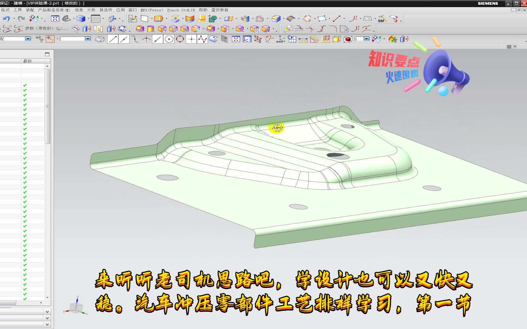 UG冲压模具设计新手入门教程--汽车冲压零部件工艺排样学习,第一节