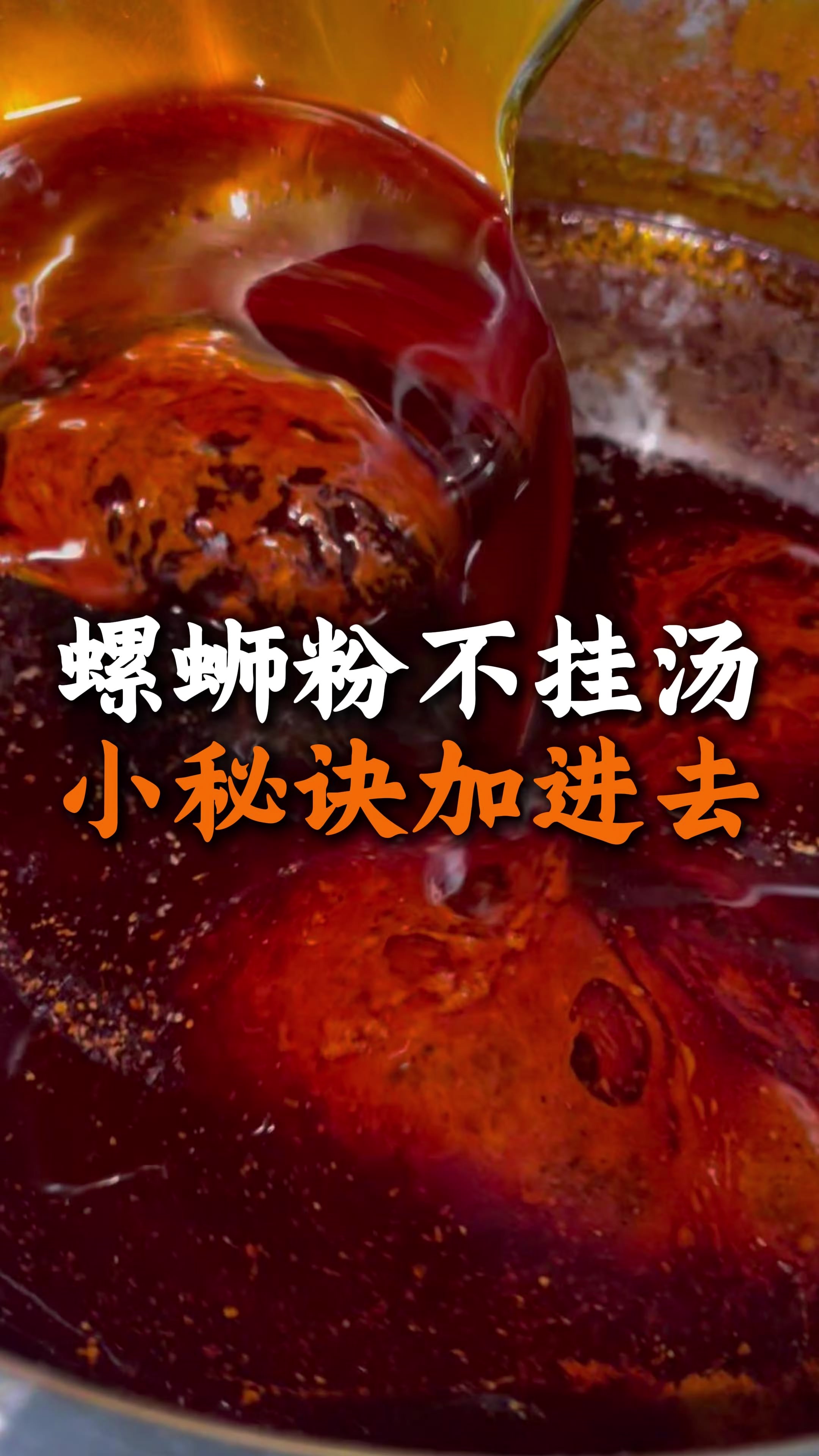 你的螺蛳粉不挂汤?解决的小秘诀可能已经被你倒掉了!#传统手艺 #...