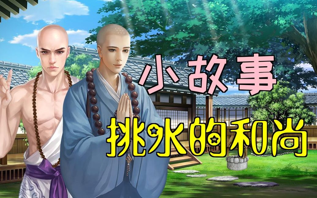 小故事:挑水的和尚