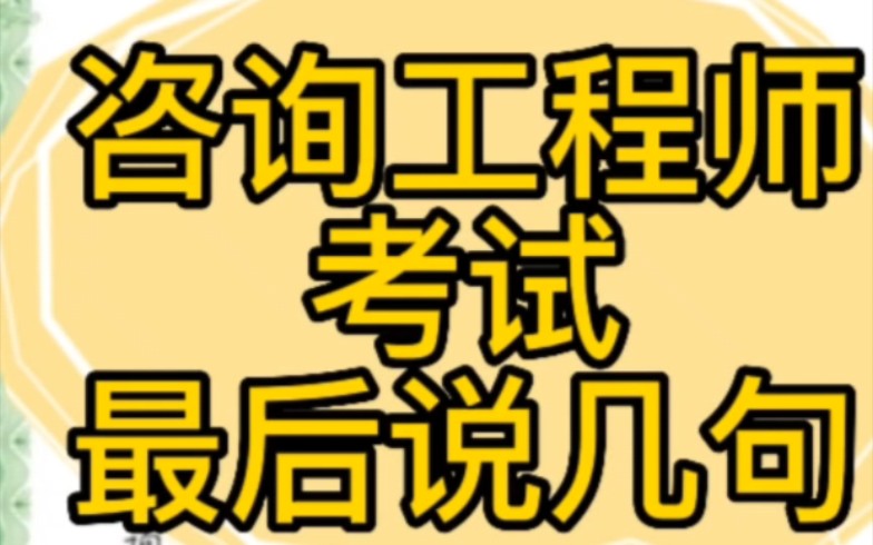 咨询工程师考试,最后说几句