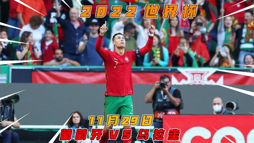 正在直播!2022世界杯【乌拉圭VS葡萄牙】C罗头球破门点燃复仇战