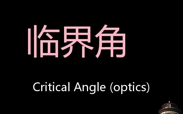 临界角 Chinese Pronunciation Critical Angle (Optics)