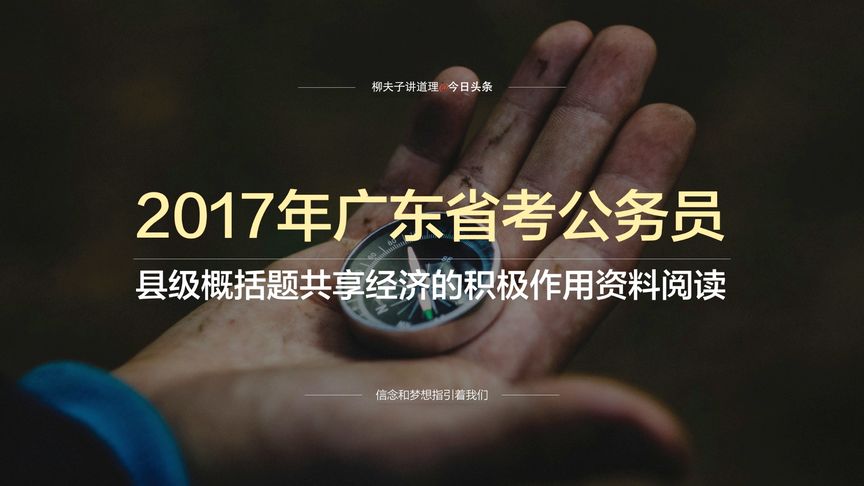   2017年广东省考公务员申论真题分享经济的积极作用资料难点解析