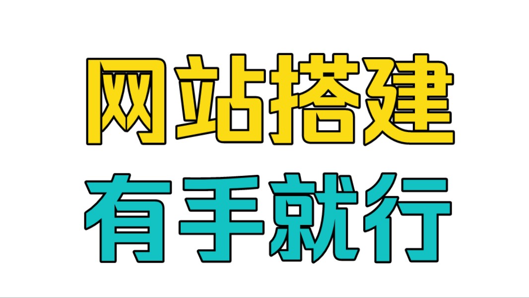 [超详细]网站搭建教程,手机电脑两用