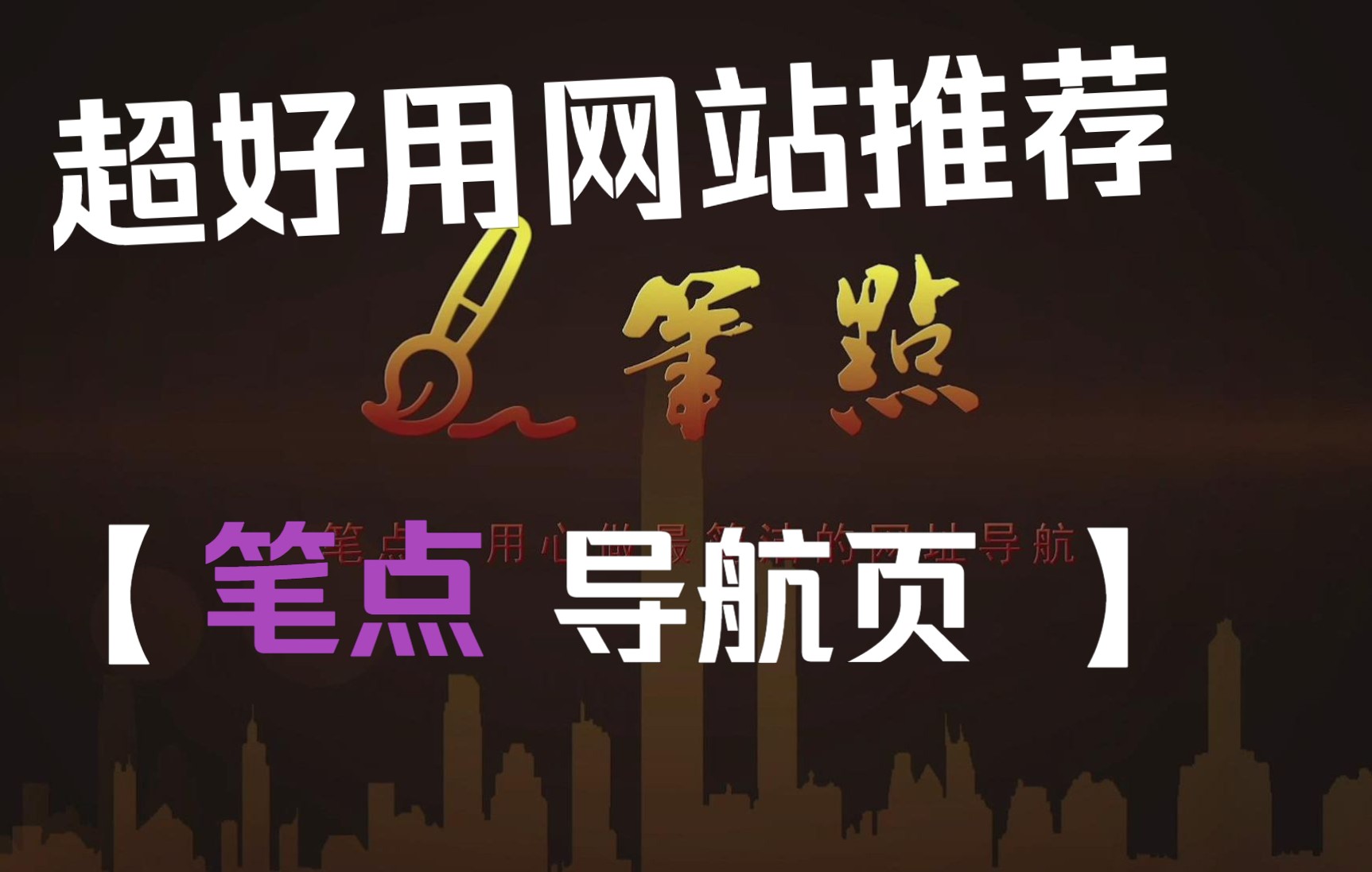 [笔点导航页] 全网最优秀的导航网站推荐,自定义网址导航工具,浏览器...