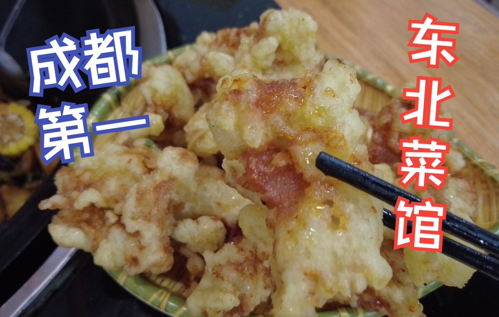 【美食侦探】打卡成都好评榜第一的东北菜店!