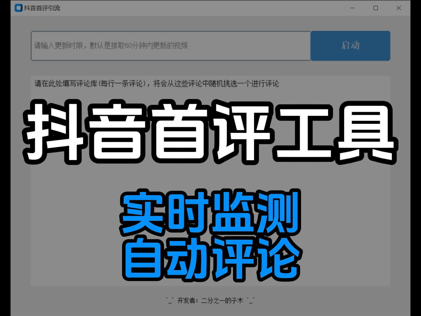 抖音首评工具:监控到更新立刻自动评论