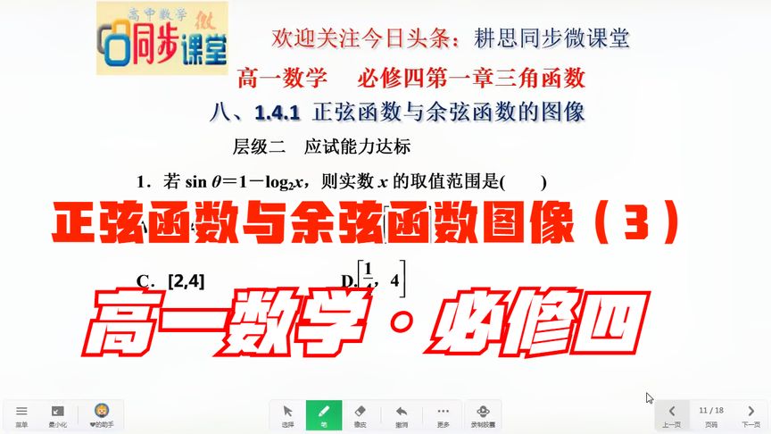 高一数学必修四第一章三角函数八1.4正弦函数与余弦函数图像(3)
