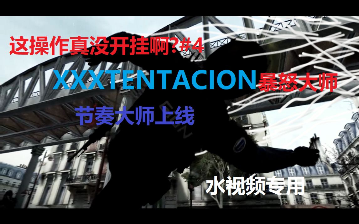 这操作真没开挂啊#3 XXXtentaclon怒火和无助。