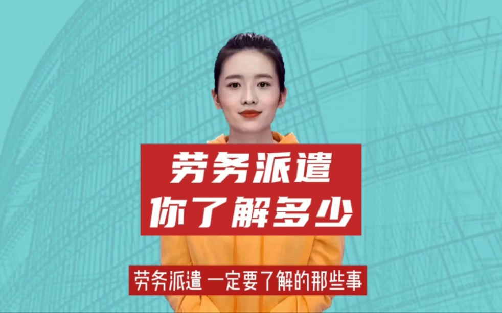 劳务派遣公司那些事,你了解多少?#注册公司 #劳务派遣 #劳务派遣许可...