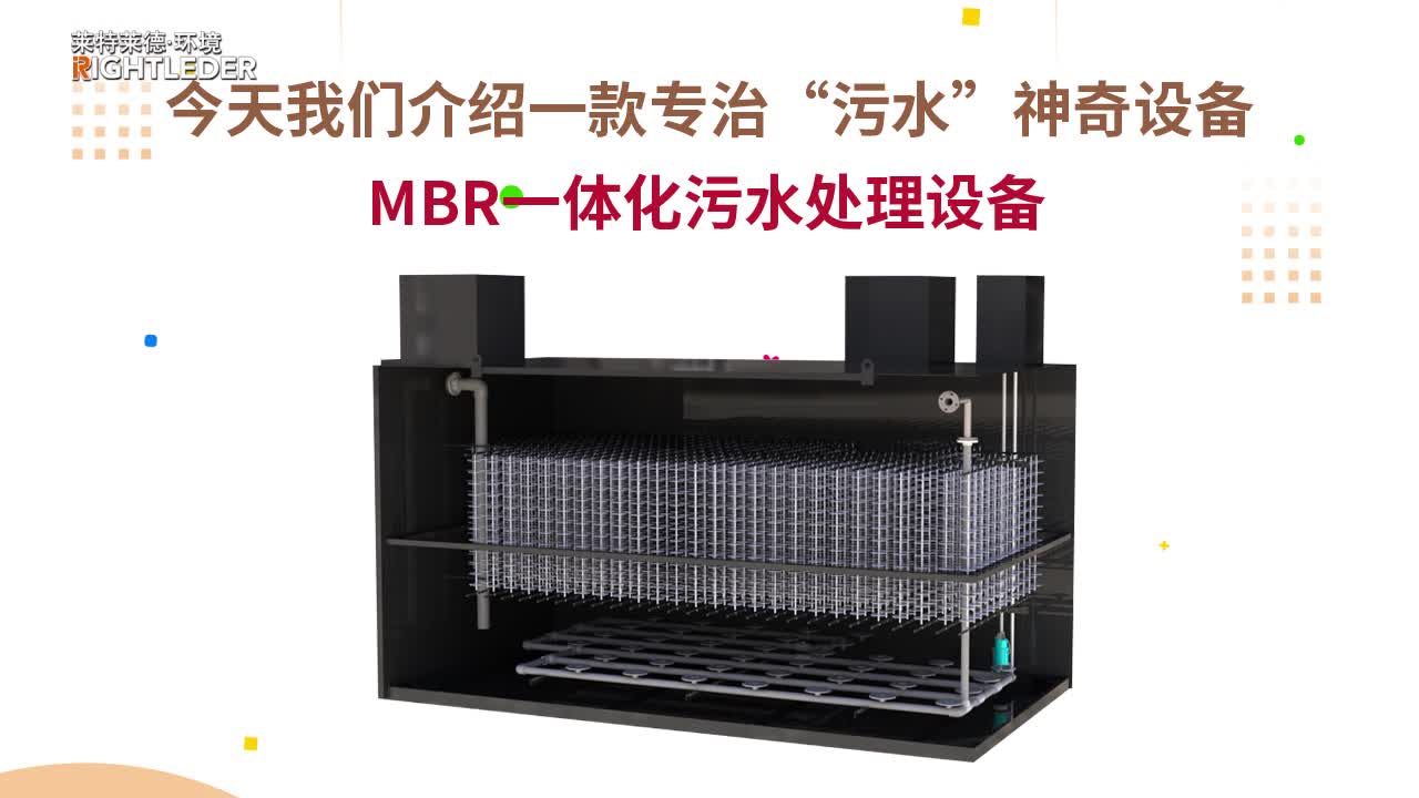 一款专治“污水”神奇设备——MBR一体化污水处理设备
