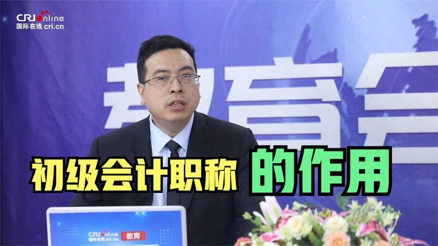 初级报名什么时候开始?侯永斌老师讲述我们为什么要考初级会计