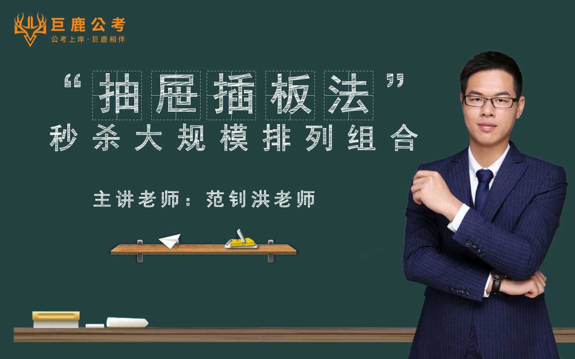...技巧之第32技:数量关系“抽屉插板法”秒杀排列组合问题(考前必看!)