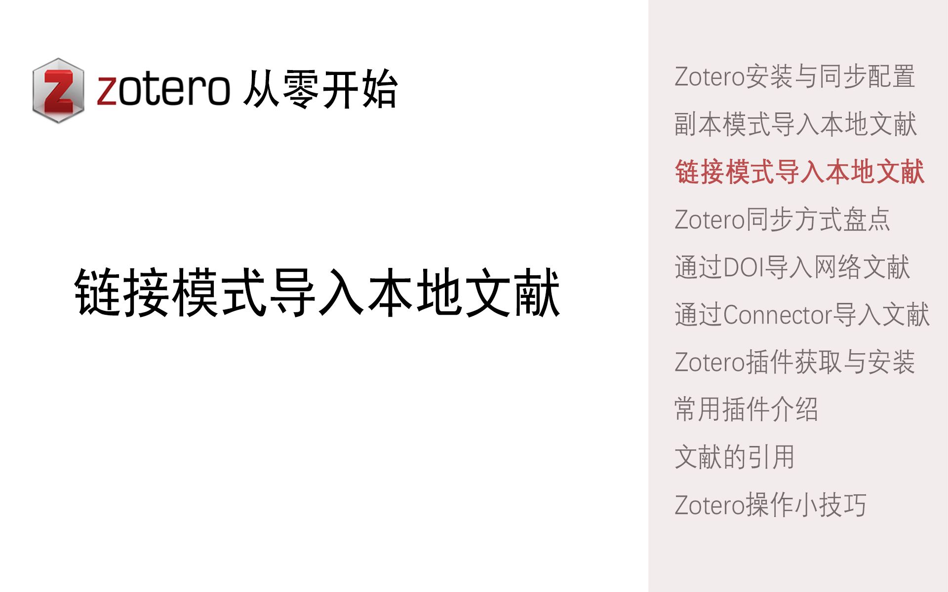 03.zotero链接模式导入本地文献