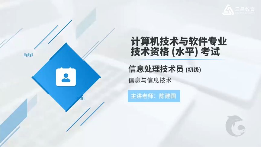 计算机技术与软件专业技术资格考试-信息处理技术员_精讲班02