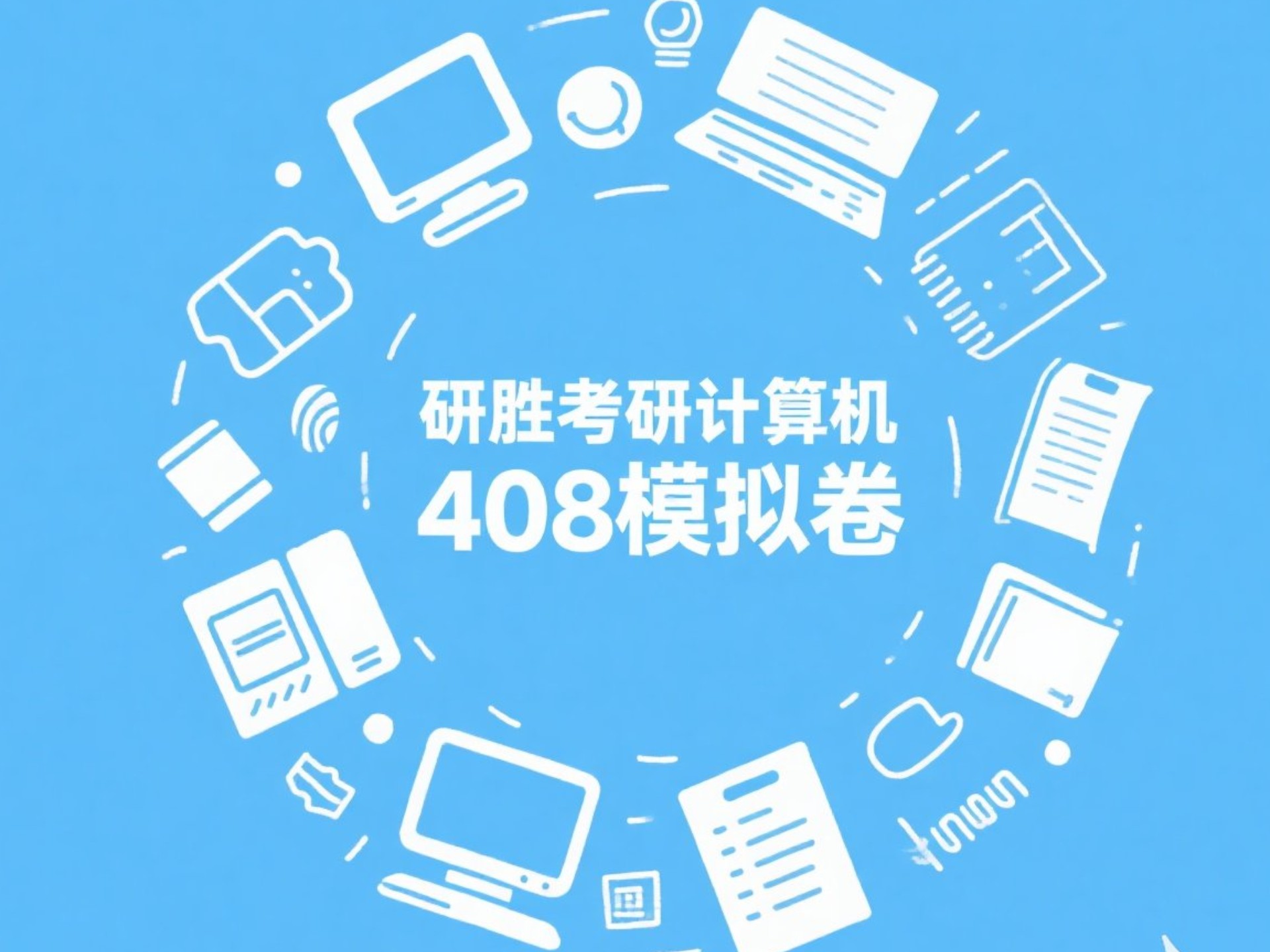 【免费】最贴近真题的计算机考研408全真模拟试卷来了!