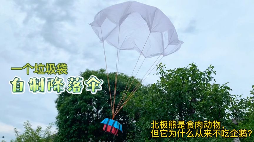 一个垃圾袋就能做的降落伞,一看就会,快给你家宝贝安排起来吧!