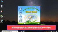 如何设置电脑只能打开或访问特定的某一个网站